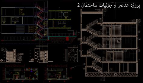 نقشه های طراحی فنی وپروژه های فاز 2 پروژه عناصر و جزئیات ساختمانی ۲ فاز دو و دیتیل های