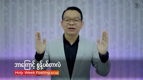 ဘာကြောင့် စွန့်ပစ်တာလဲ ၇ မိနစ် ၁၄ စက္ကန့် Highlight Youtube