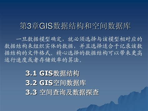 第3章 gis数据结构和空间数据库 word文档在线阅读与下载 无忧文档