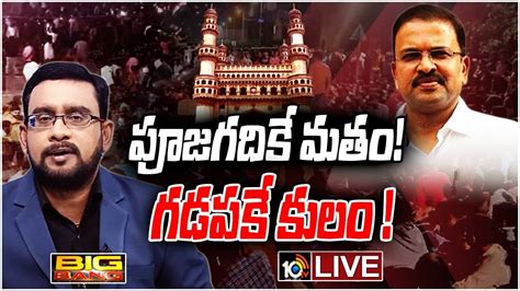Live పాతబస్తీ ఉద్రిక్తత పార్టీల తీరుపై జేడీ హాట్ కామెంట్స్ Jd Lakshmi Narayana Big Bang