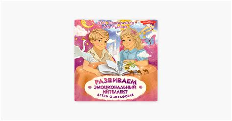 ‎Развиваем эмоциональный интеллект Детям о метафорах By Юлия Гиппенрейтер And А Н Рудаков On
