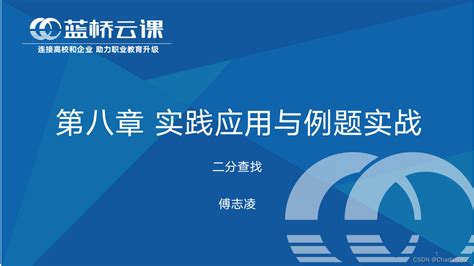 【蓝桥杯】省赛无忧班（python 组）第 2 期 82二分查找 Csdn博客