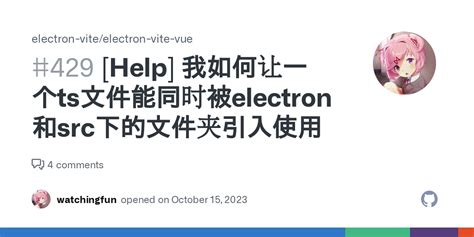 Help 我如何让一个ts文件能同时被electron和src下的文件夹引入使用 Issue 429 electron vite