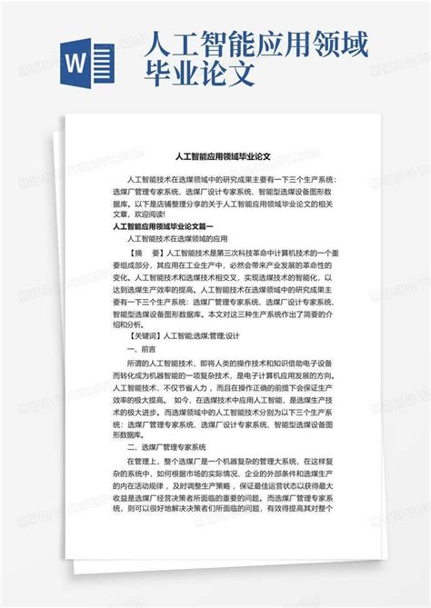 人工智能应用领域毕业论文word模板下载 编号qogbkbnr 熊猫办公