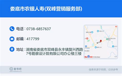 ☎️娄底市农银人寿双峰营销服务部：0738 6857637 查号吧 📞