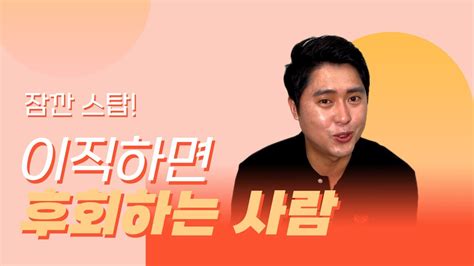 잠깐 이런 사람은 이직 스탑 이직하면 후회하는 사람 유형 완벽 정리 Youtube