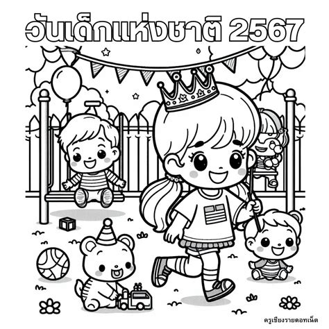 แจกภาพระบายสีวันเด็ก 2567 สำหรับน้องๆ หนูๆ ดาวน์โหลดฟรี