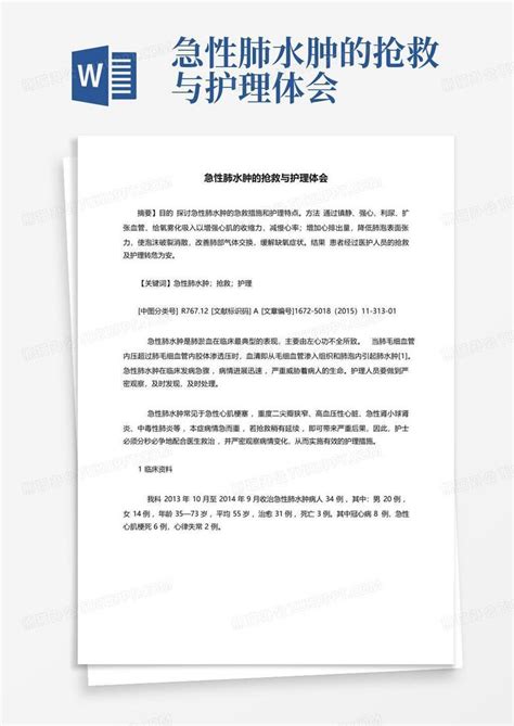 急性肺水肿的抢救与护理体会 Word模板下载 编号lvedmznp 熊猫办公