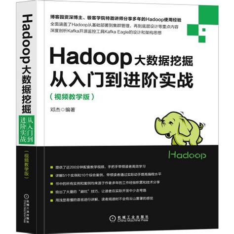 Hadoop大数据挖掘从入门到进阶实战百度百科