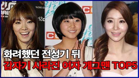 화려했던 전성기 뒤 갑자기 사라진 여자 개그맨 Top5 충격적인 현재 근황 Youtube