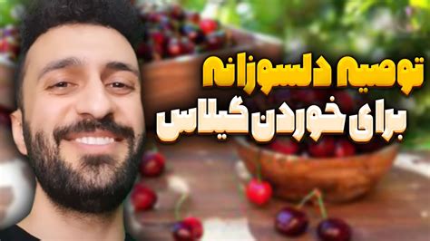 مشکلات گیلاس خوردن😂 Youtube