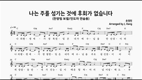 나는 주를 섬기는 것에 후회가 없습니다 보컬연습용 코드반주포함 YouTube