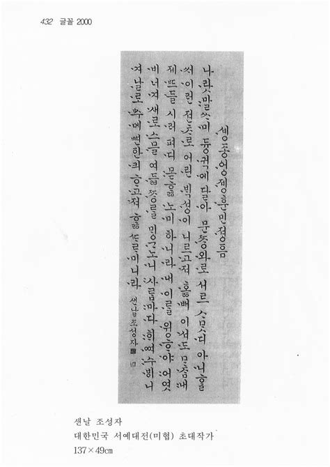 T115a W1 한서현 02 샌날 조성자 작가의 작품으로 대한민국 서예대전미협 초대작가이다 훈민정음 언해본에 실려있는 세종대왕의 말씀이다 서체 그래픽 그래픽