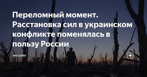 Переломный момент Расстановка сил в украинском конфликте поменялась в пользу России ИНОСМИ Дзен