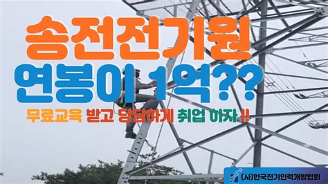 송전전기원 2급 자격 취득하기 송전전기원안전교육 한국전기인력개발협회한국전력공사한전kps송전활선원한전채용전기공사무료교육취업연계 Youtube