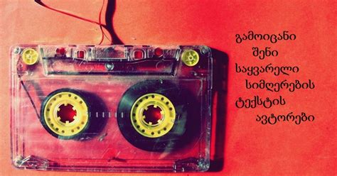 ტესტი გამოიცანი შენი საყვარელი სიმღერის ტექსტის ავტორი Marao