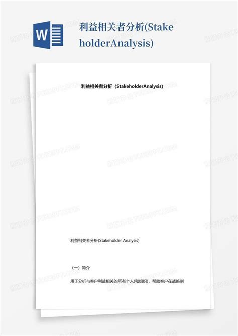 利益相关者分析 Stakeholderanalysis Word模板下载 编号lrogbzep 熊猫办公