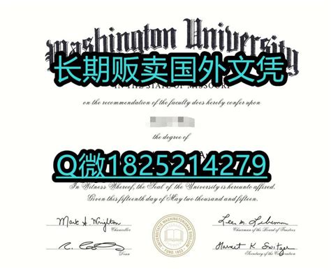 工作一定要学历认证吗？【wash U毕业证成绩单】（q微：1825214279）24小时在线办理美国圣路易斯华盛顿大学本科硕士学历认证留信网