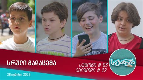 საქანელა ეპიზოდი 22 სეზონი 03 Youtube