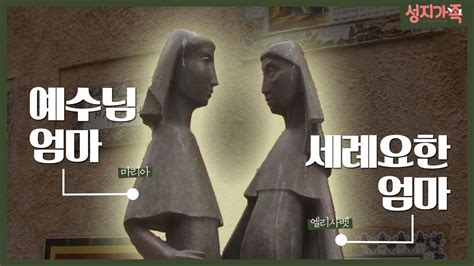 두 어머니의 만남│예수님의 어머니 마리아와 세례자 요한의 어머니 엘리사벳 둘은 왜 만났을까│성지가족 Youtube