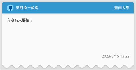 男研换一般房 暨南大學板 Dcard