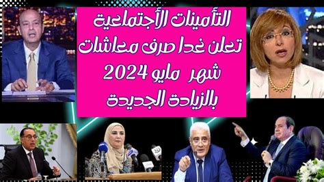 التأمينات تعلن صرف معاشات شهر 5 مايو 2024 بالزيادة الجديدةاخر اخبار