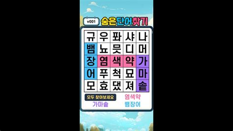 놓치면 안돼 90 고민없이 찾아야 할 숨은단어 숨은단어찾기 단어찾기 낱말퀴즈 치매예방퀴즈 두뇌훈련 V001 Youtube