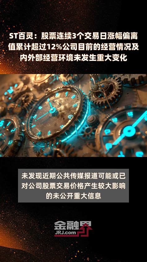 st百灵：股票连续3个交易日涨幅偏离值累计超过12 公司目前的经营情况及内外部经营环境未发生重大变化 快报 凤凰网视频 凤凰网
