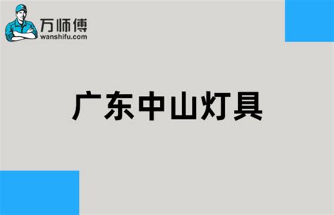 广东中山灯具安装哪家靠谱收费多少 知乎