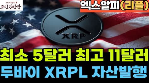 Xrp 엑스알피 리플 두바이 드디어 Xrpl에서 자산발행 최소 5달러에서 최고11달러 간다코인김반장 코인왕국