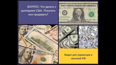 ВОПРОС Что делать с долларами США Покупать или продавать Youtube