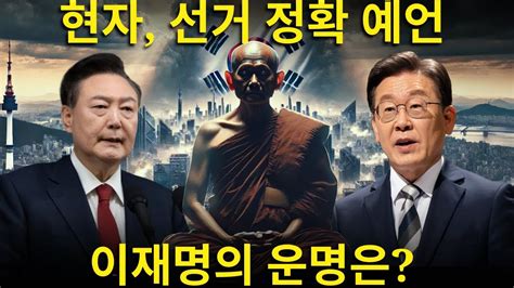 2025년 국가의 운명을 바꿀 대통령 선거를 향한 큰스님의 놀라운 예언 강력한 예언의 계시 Youtube
