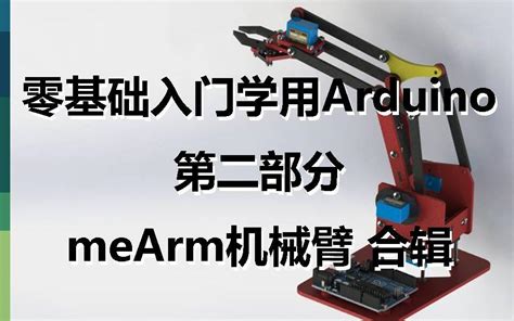 【太极创客】零基础入门学用arduino 第二部分 Mearm机械臂 合辑 哔哩哔哩 【太极创客】零基础入门学用arduino 第二部分 Mearm机械臂 合辑 哔哩哔哩