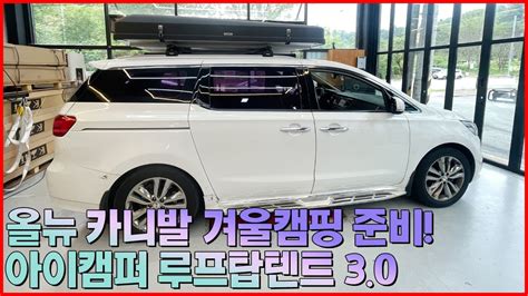 올뉴 더뉴 카니발 루프탑 하드탑 텐트 차박오토캠핑글램핑 아이캠퍼 스카이캠프3 0 겨울캠핑 동계캠핑 준비 끝 스카이
