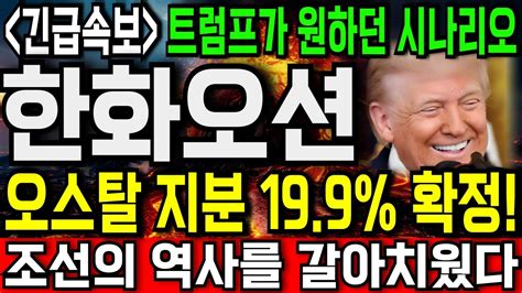 한화오션 주가전망 💥3분전 새벽 긴급속보💥美현지 Cnn 잭팟 중대발표 떳다💥오스탈 지분 인수확정💥20만원 함께가자💥트럼프가 딱원하던 시나리오 수주 물밀듯이