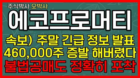 에코프로머티리얼즈 속보 주말 긴급 정보 발표 460000주 증발 해버렸다 불법공매도 정확히 포착 에코프로에코프로비엠 2차전지 신규상장 에코프로머티리얼즈