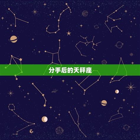 天秤分手后还会回头吗 星座专家介绍 星辰运势