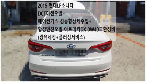 2015 현대lf소나타 Dct미션오일에어컨가스 성능향상제주입합성엔진오일 아르데카dx 0w40교환정비광유세정플러싱서비스
