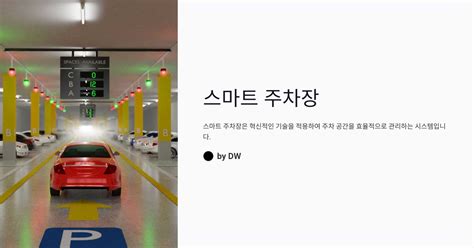 스마트 주차장