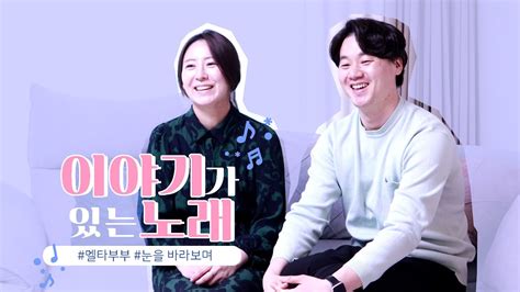 💌이야기가 있는 노래 찬양하는 부부 이야기멜타부부 🎵눈을 바라보며 박시연 김승민 부부 Youtube