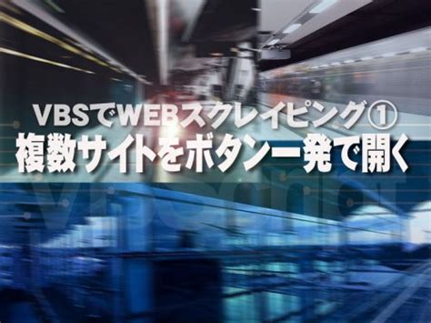 Vbscriptでinternet Explorerを使って複数webサイトをダブルクリック一発で開く方法 隣it