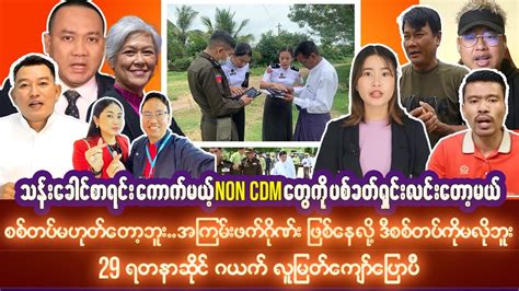 စက်တင်ဘာလ ၂၅ ရက် ညပိုင်းသတင်းများ Youtube