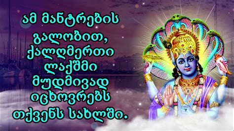 ამ მანტრების გალობით ქალღმერთი ლაქშმი მუდმივად იცხოვრებს თქვენს სახლში Youtube