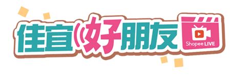 佳宜好朋友 我是呂佳宜