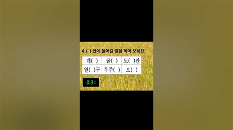 빈칸채우기 게임 시니어 치매인지 게임 Youtube