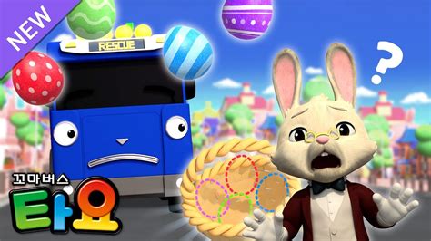 타요 동요 L 🐰색깔 달걀이 사라졌어요🥚 L 무지개 색깔 동요🌈 L 알록달록 색깔 달걀들이 어디로 사라졌을까 L Youtube