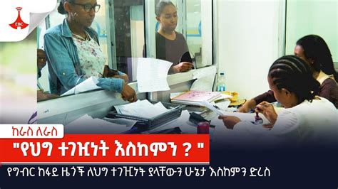 ከራስ ለራስ የህግ ተገዢነት እስከምን የገቢዎች ሚኒስቴር ነሀሴ 13 2015 ዓ ም Etv