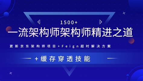1500 一流架构师架构师精进之道 更新京东架构师项目feign超时解决方案缓存穿透技能小猿1024资源站