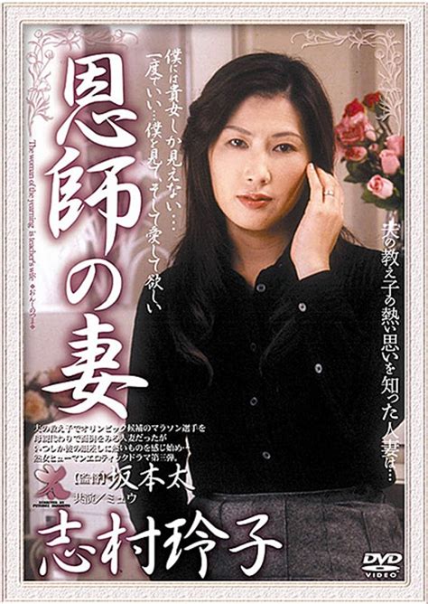 恩師の妻 志村玲子 アダルトdvd・ブルーレイ通販 Fanza通販