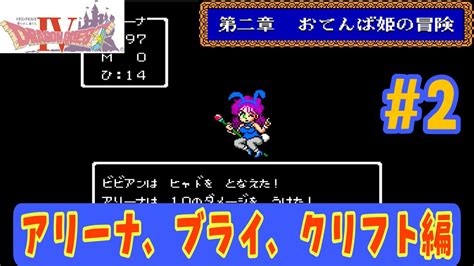 【fc版ドラゴンクエスト4攻略 2】おてんば姫、武術大会に出る！【アリーナ・ブライ・クリフト編】 Youtube